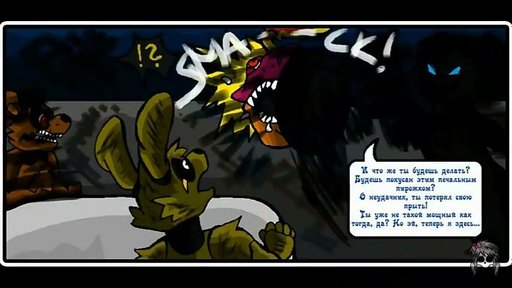 Комикс фнаф ,,новая эра" часть 24. | FNaF Amino [RUS] Amino