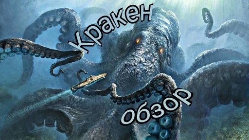 Кракен | Wiki | МИР для НАС!🌎 Amino