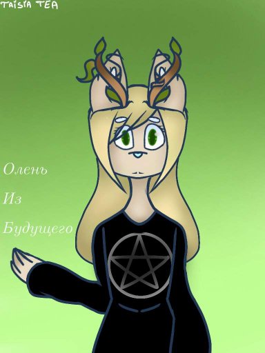 Олень из будущего 🌚 Oc And Meme Amino Rus Amino