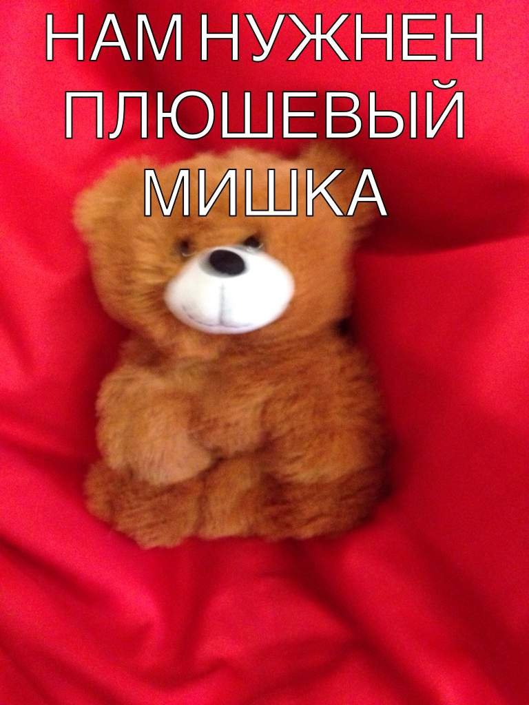 Плюшевая игрушка Фредди DIY | FNaF Amino [RUS] Amino