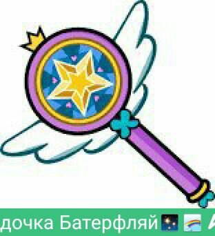 Палочка | Wiki | Звездочка Батерфляй 🌈 Amino