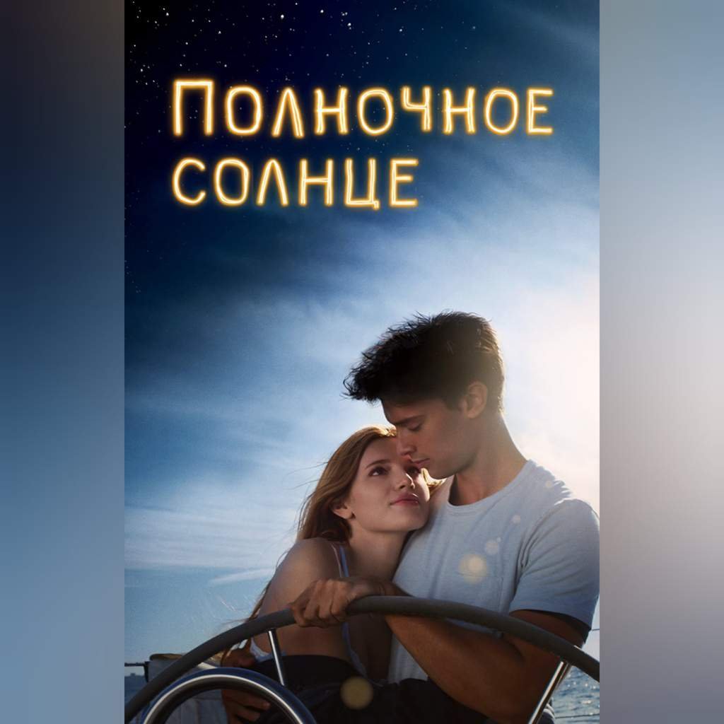 Обзор на фильм: "Полночное солнце" | Wiki | Мы все друзья ! Amino