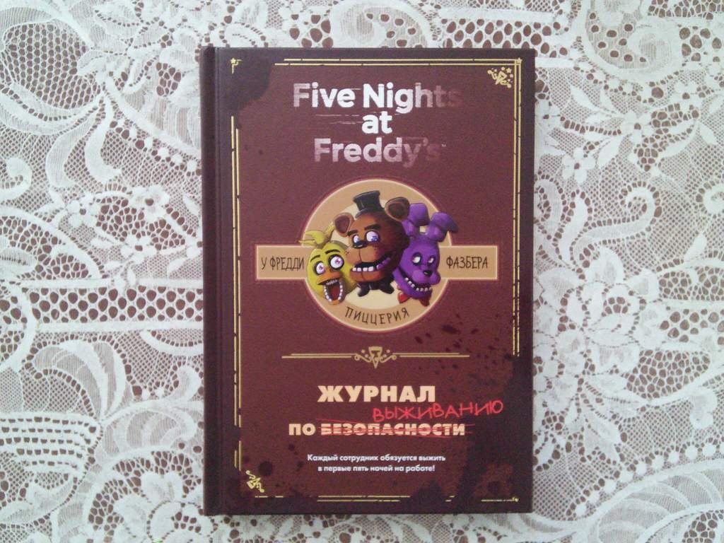 Книга "Five Nights at Freddy's: Журнал по ВЫЖИВАНИЮ" | FNaF Amino [RUS ...