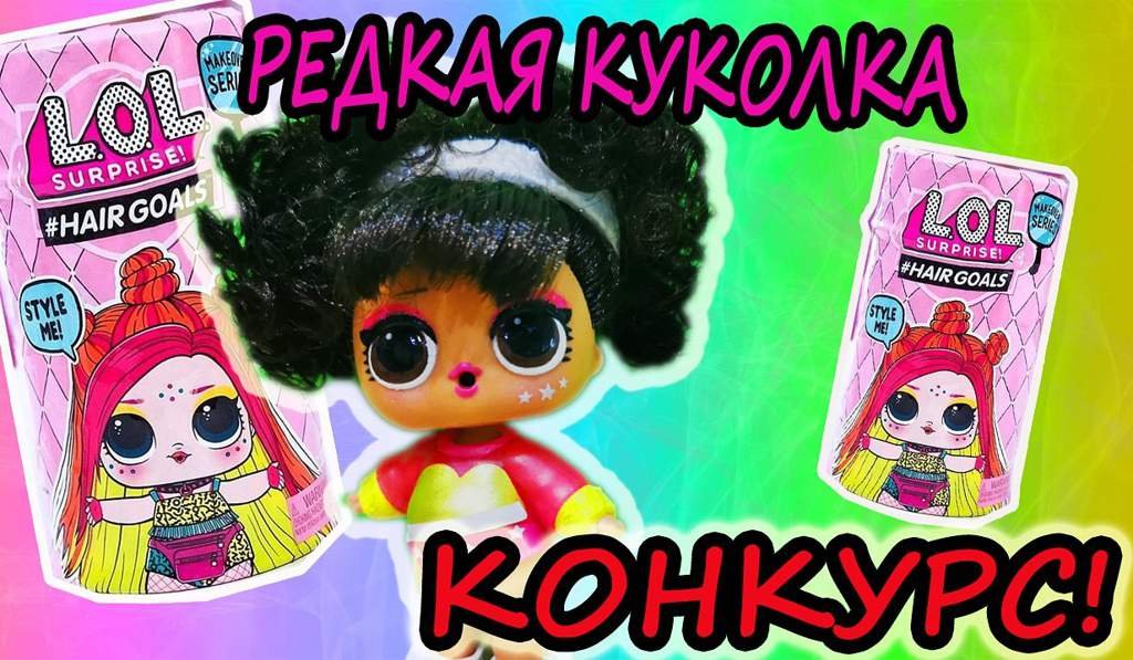 Конкурс на ОРИГИНАЛЬНУЮ капсулу ЛОЛ 2 волны! | L.O.L. SURPRISE (RU) Amino