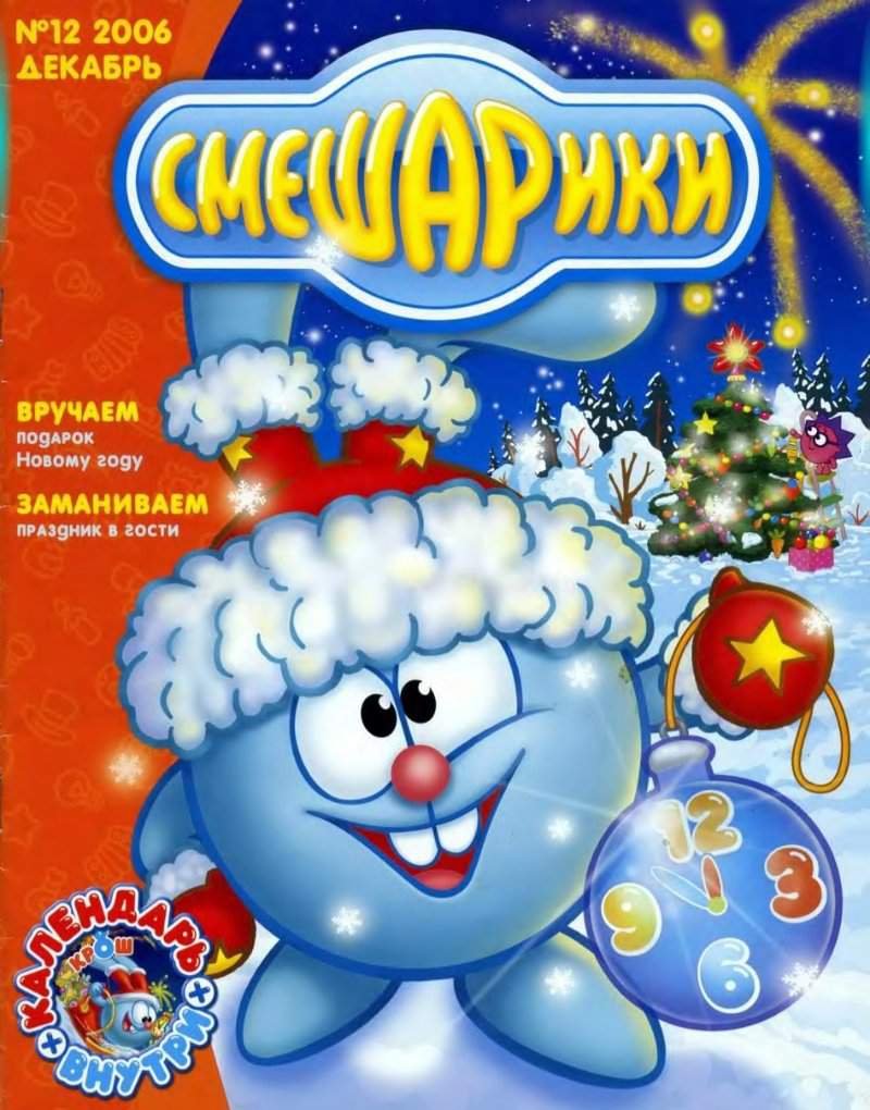 Журнал Смешарики N12 2006 | Смешарики RUS Amino