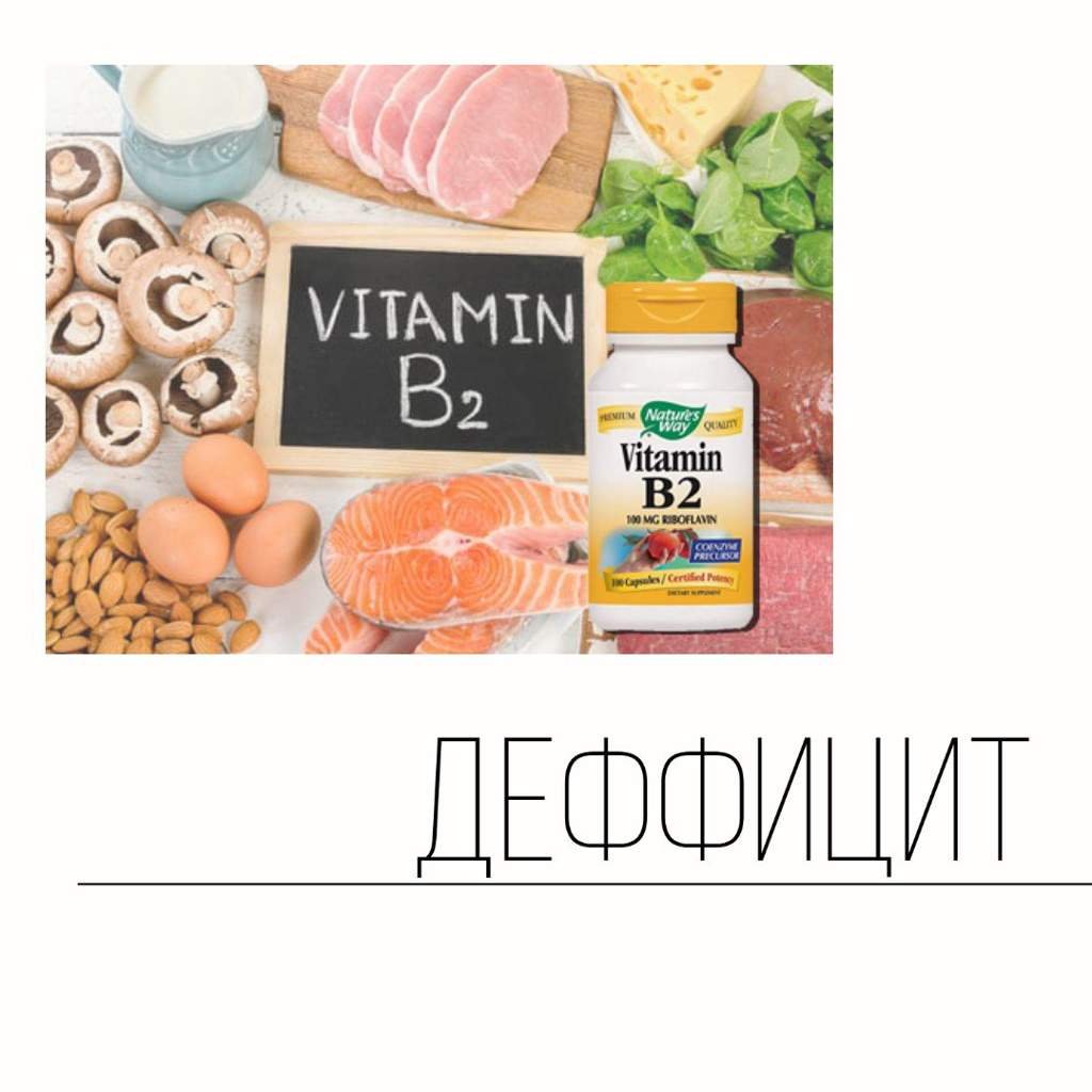 Витамин B2 (Рибофлавин) | Wiki | Похудение Amino