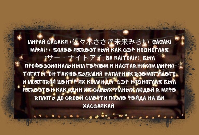 ೃ Сэр Ночноглазˎˊ˗ Wiki †Моя Геройская Академия† Amino