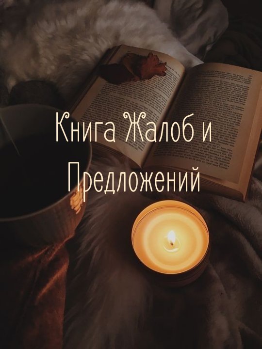 Книга Жалоб и Предложений | Wiki | Ⲧⲃⲟй Ⲩютный Ⲙиⲣ Amino