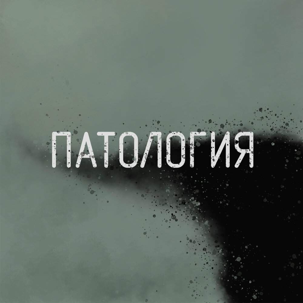 Основы патологии её цели и задачи | Wiki | Учеба Амино Amino