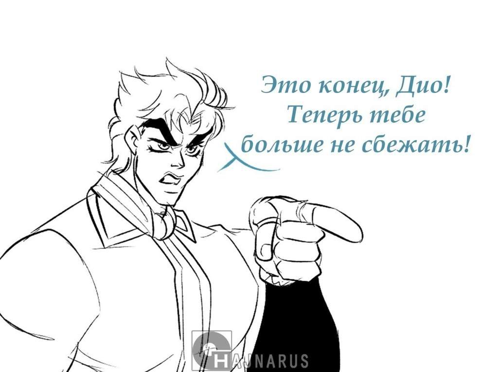Комикс ДжоДжо (3 часть) | Аниме Amino Amino