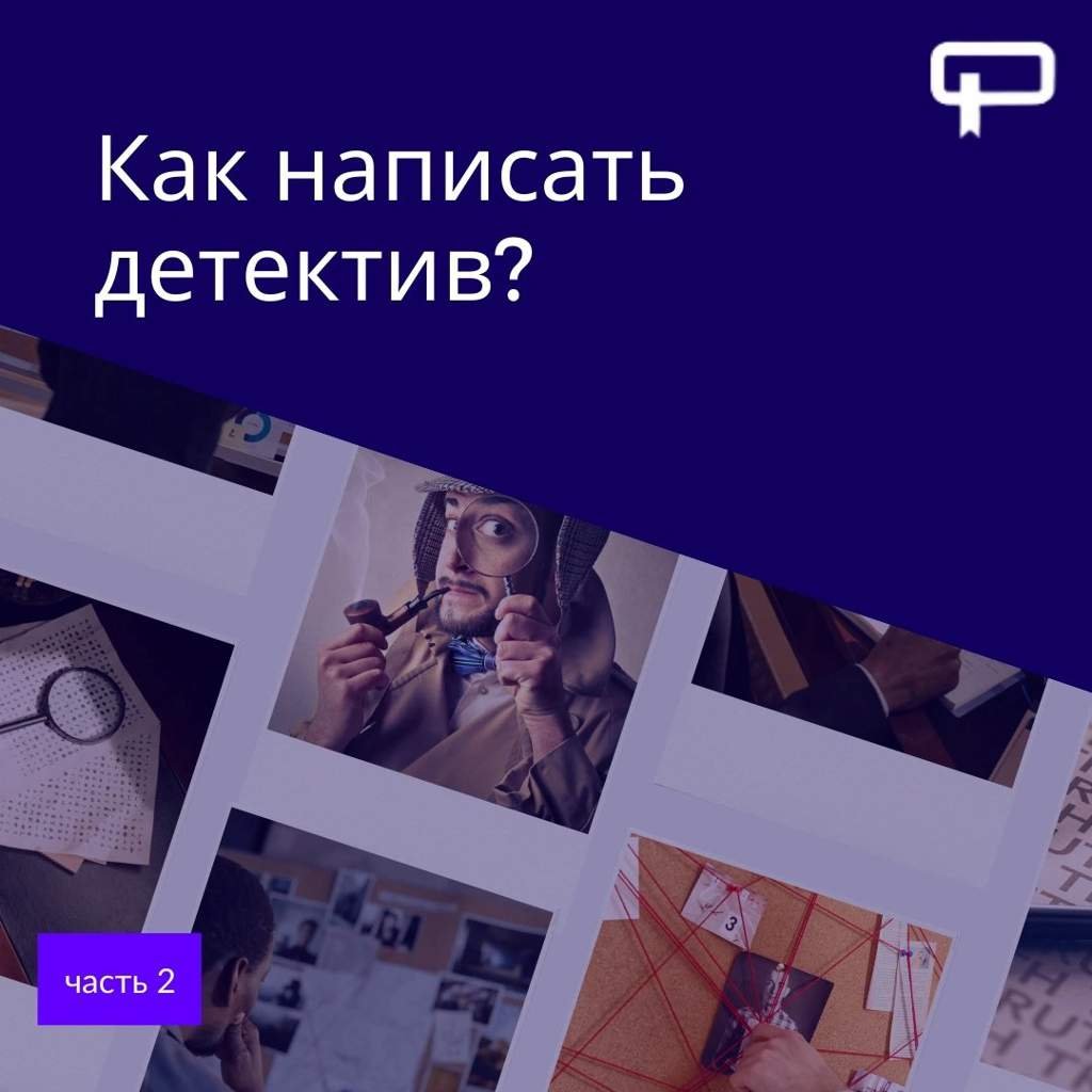 Как написать хороший детектив? 🧐 | Писатели ХХI века Amino