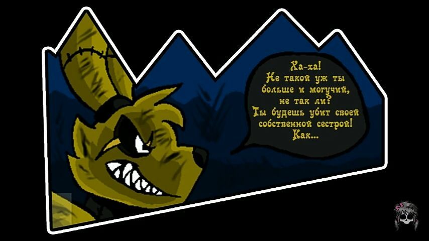 Комикс фнаф ,,новая эра" часть 24. | FNaF Amino [RUS] Amino