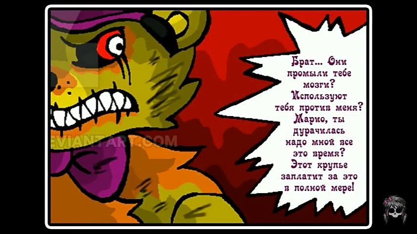 Комикс фнаф ,,новая эра" часть 24. | FNaF Amino [RUS] Amino