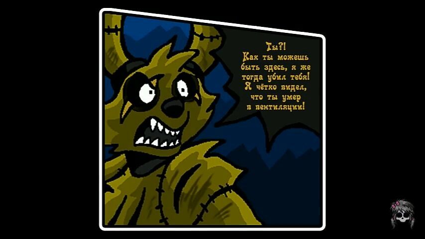 Комикс фнаф ,,новая эра" часть 24. | FNaF Amino [RUS] Amino