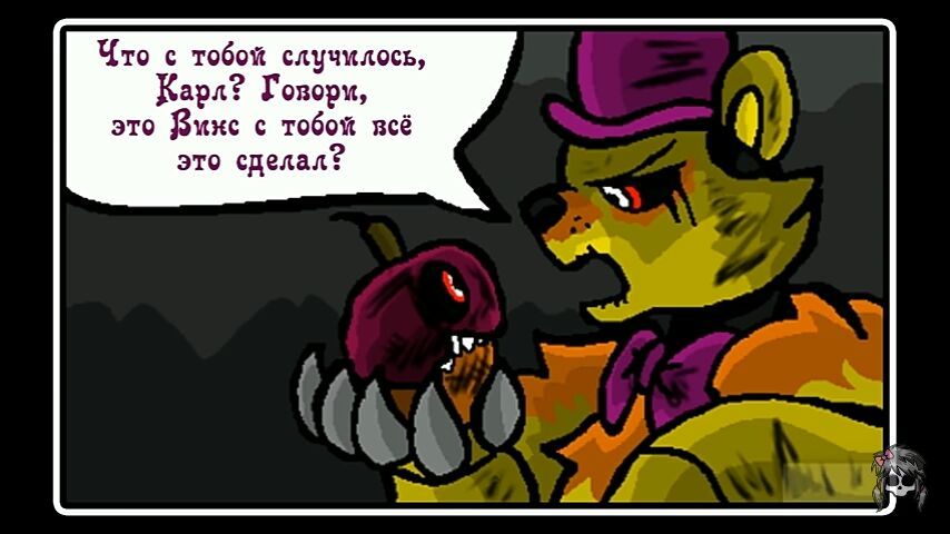 Комикс фнаф ,,новая эра" часть 24. | FNaF Amino [RUS] Amino