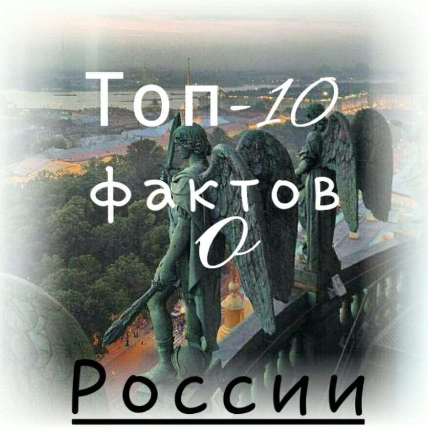 Топ 10 фактов о России Отец Валерий Amino