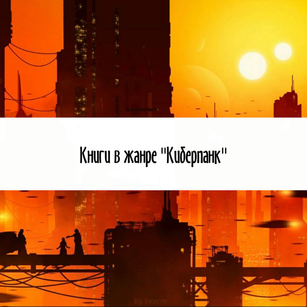 📙| Книги в жанре "Киберпанк" | Cyberpunk 2077 {RUS} Amino