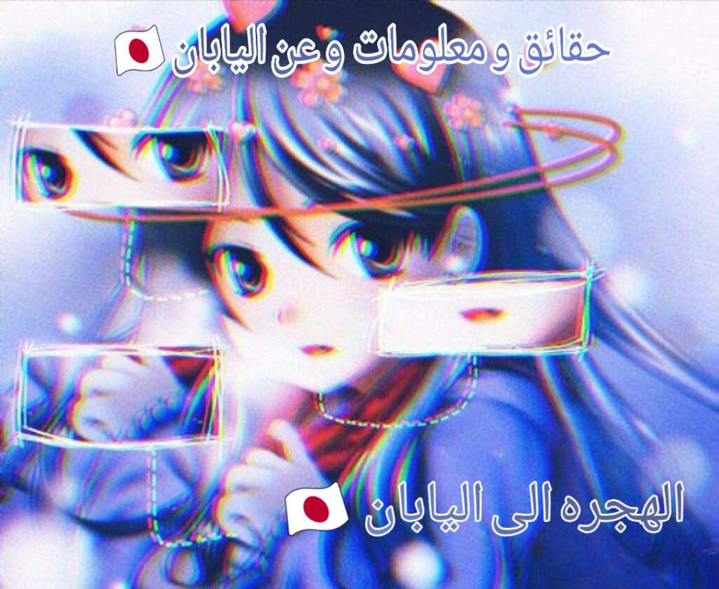 حقائق و معلومات عن اليابان الهجره الى اليابان 🇯🇵 Nihon🎌 Amino